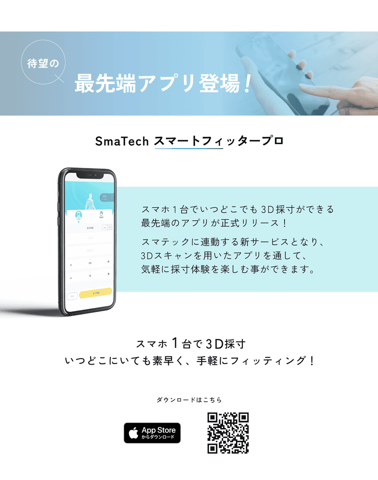 オーダースーツは"スマテック" | SmaTech